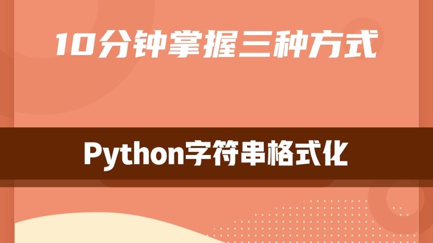 10分钟掌握PYTHON字符串格式化