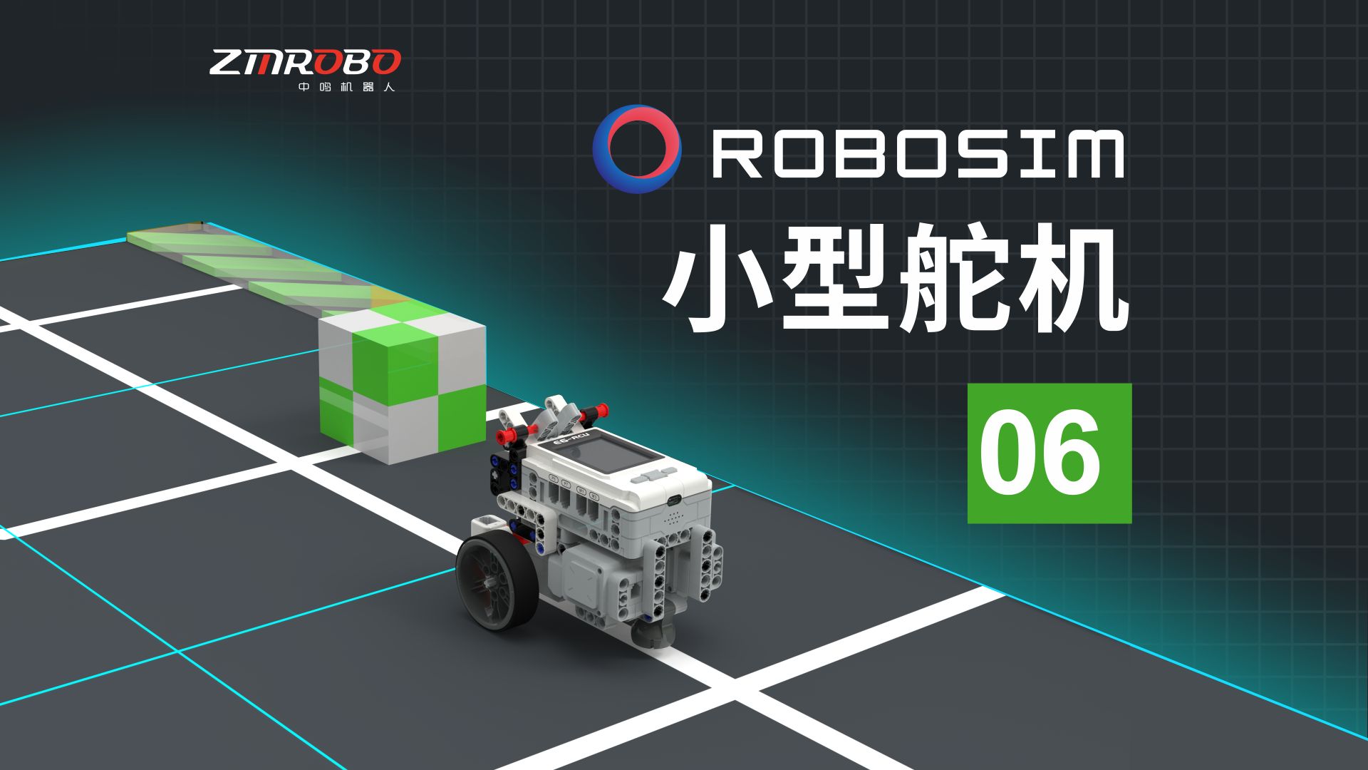 RoboSim微课-06小型舵机