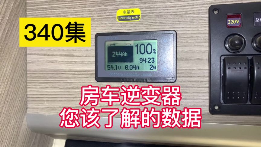 340,一测吓一跳,房车重要装备逆变器效率测试,用好减少浪费30%