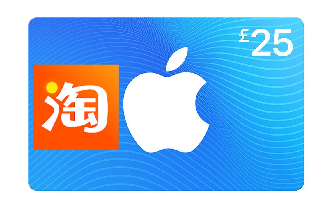 淘宝苹果礼品卡使用实测-请勿模仿!