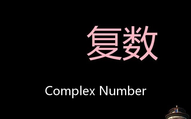 复数 Chinese Pronunciation complex number