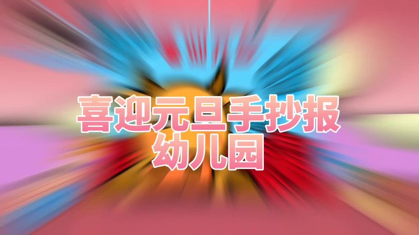 「元旦手抄报」喜迎元旦手抄报幼儿园模板简笔画教程#简笔画教程