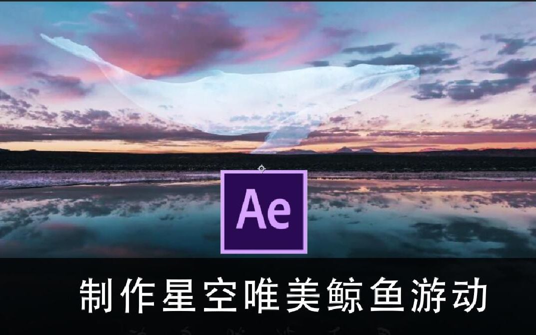 【AE教程】 AE制作星空鲸鱼游动教学