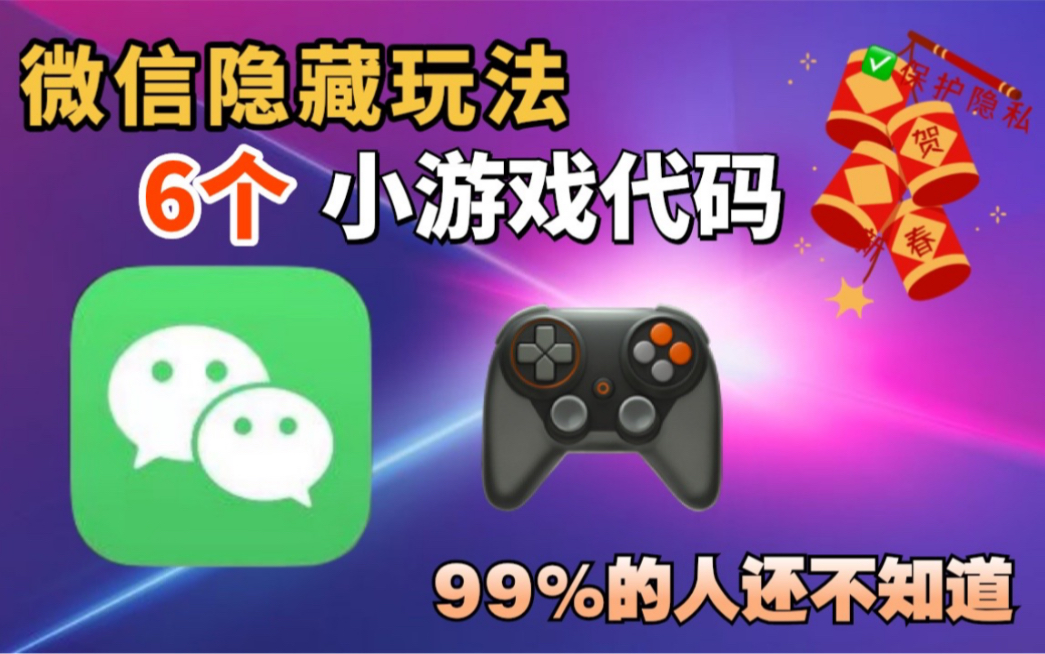 收藏玩起来!99%的人还不知道的微信隐藏游戏代码