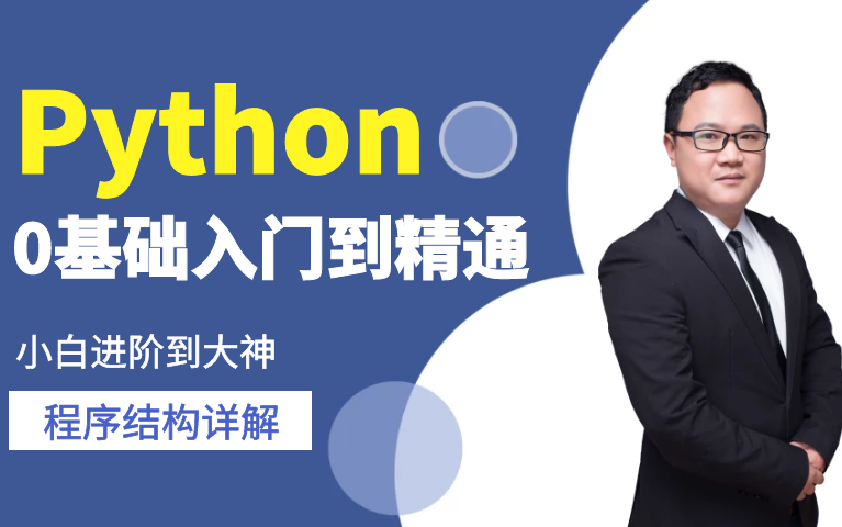 python入门小白必备:Python程序结构详解【全站最详细的教程】