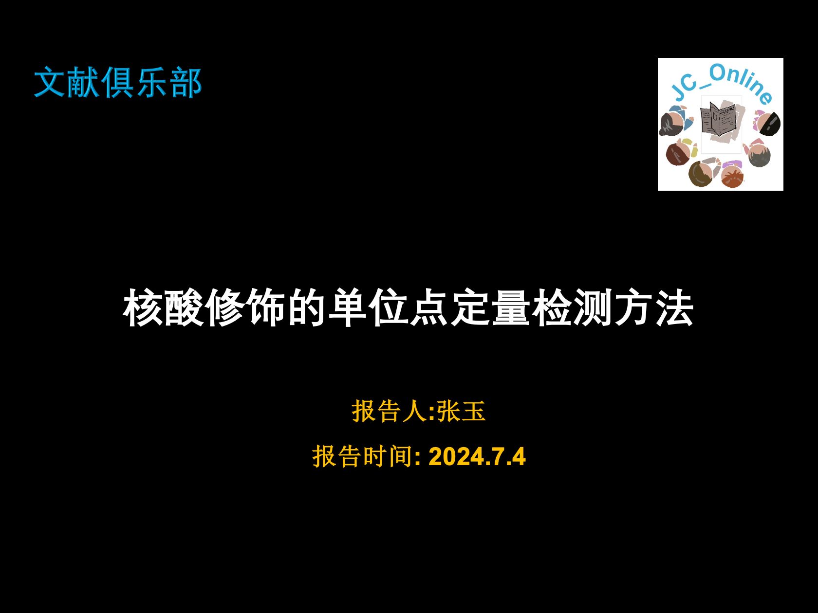 核酸修饰的单位点定量检测方法-张玉- 240704