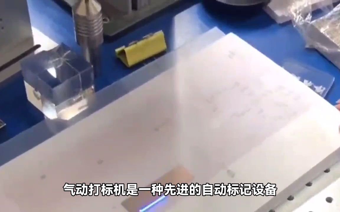 高性能旋转平面气动打标机