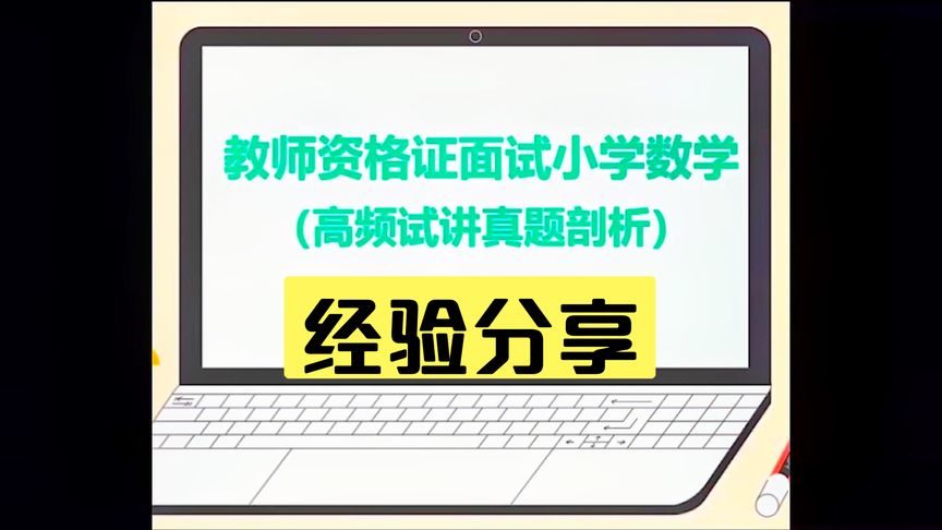 小学数学教师资格证面试高频试讲真题剖解