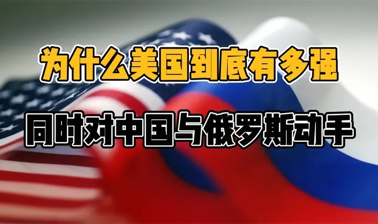 美国为什么同时对抗中国和俄罗斯?(音频来源:静思有我)