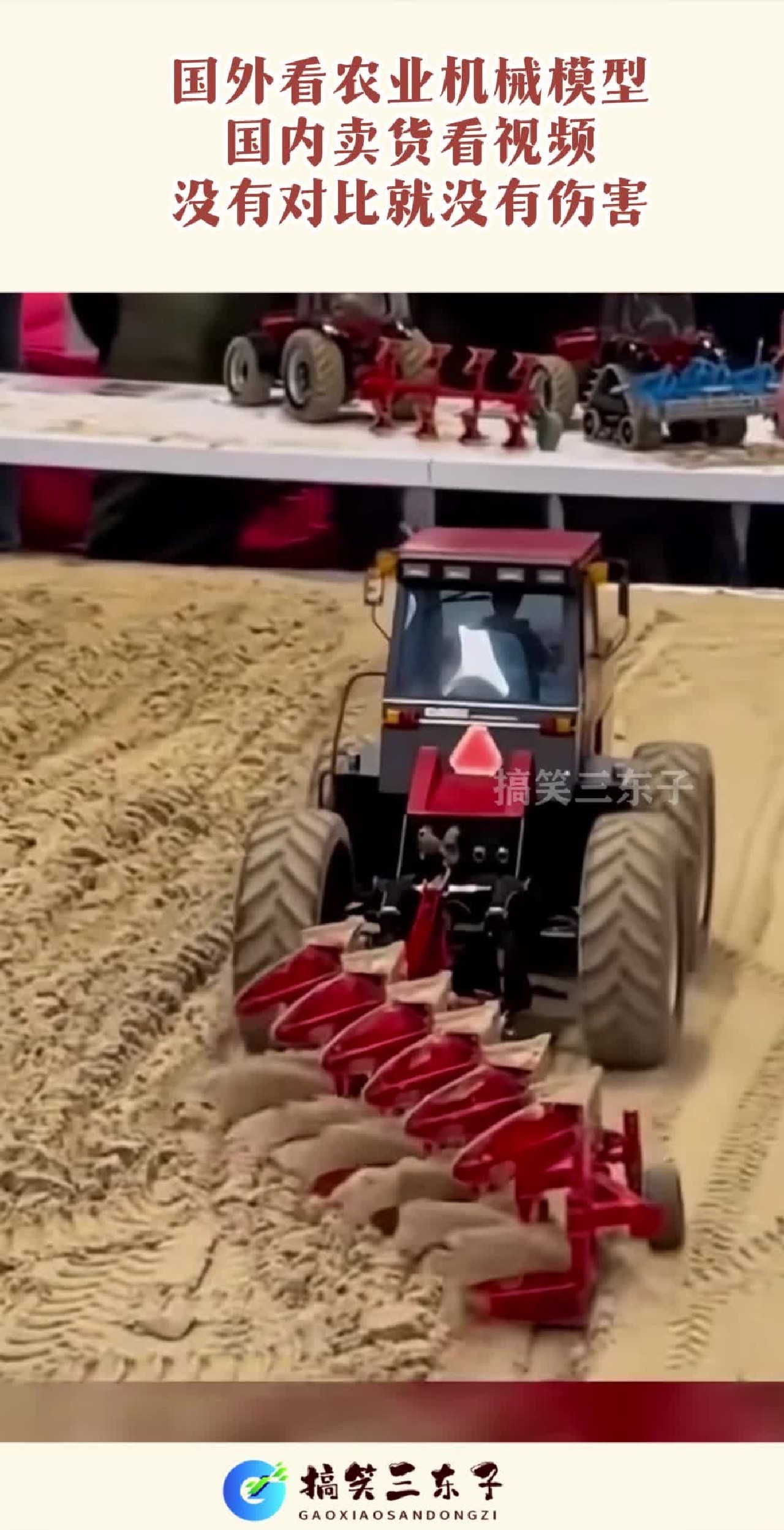 国外看农业机械模型,国内卖货看视频,没有对比就没有伤害!