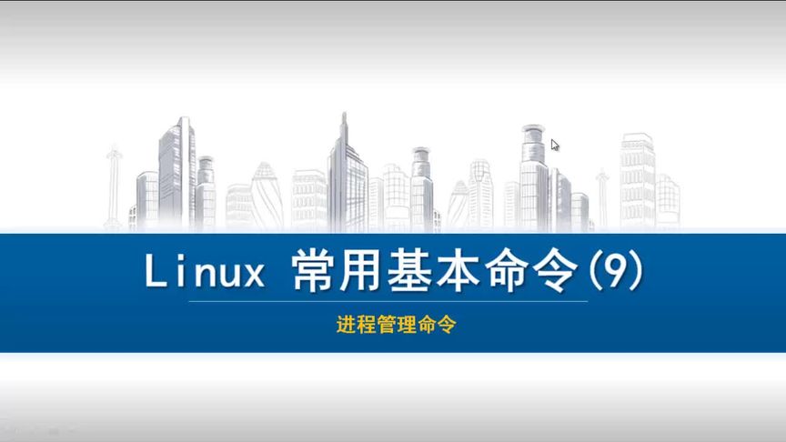 02_Linux 常用基本命令(9)进程管理命令