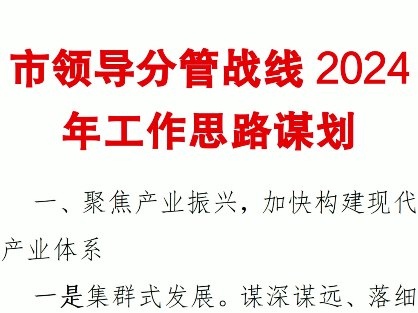市领导分管战线2024年工作思路谋划