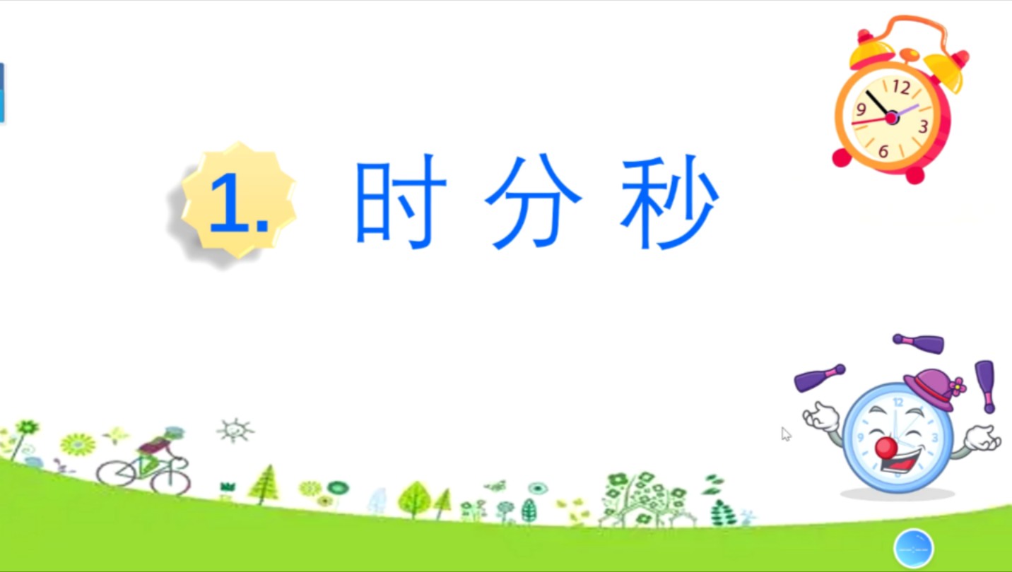 人教版三年级上册时分秒