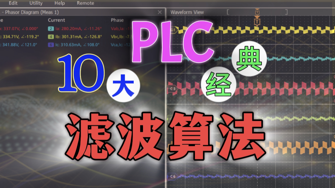 硬核干货!PLC 十大经典“滤波”算法