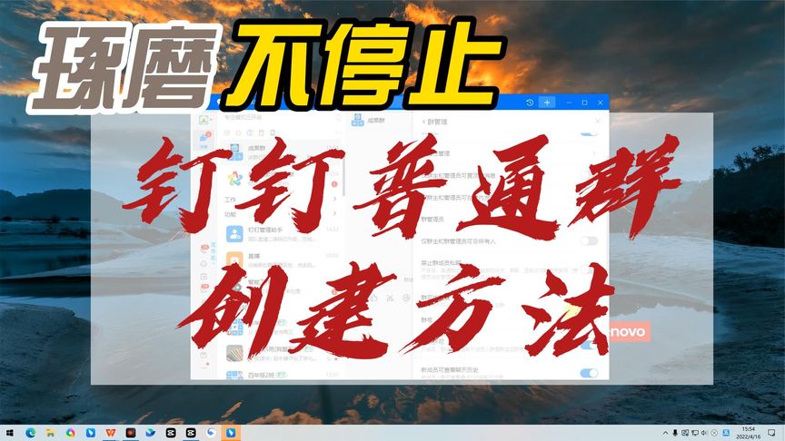 钉钉普通群电脑端、手机端创建方法,组织外的人可以加入群