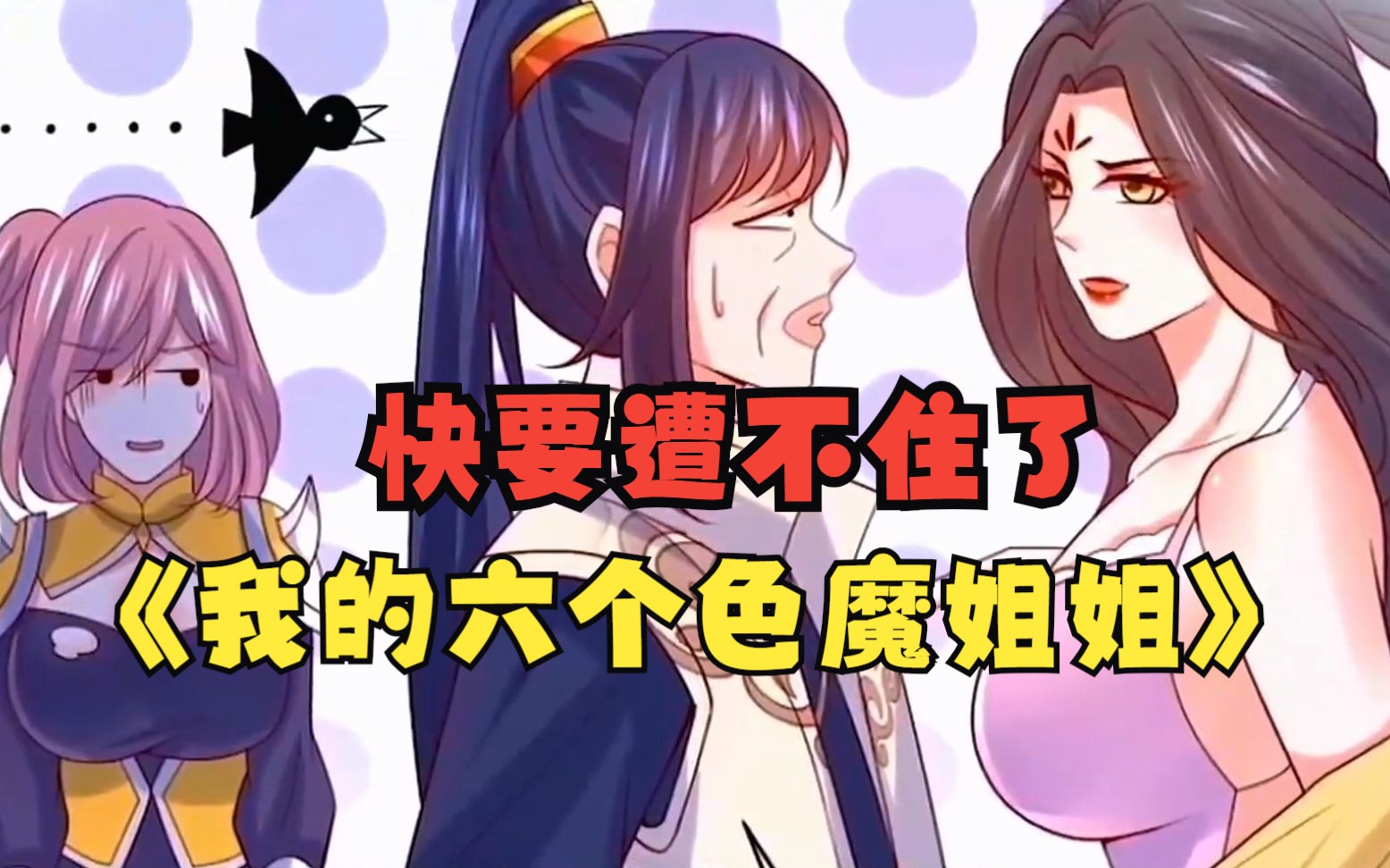 一口气看完大尺度爽漫《我的六个色魔姐姐》!太过瘾