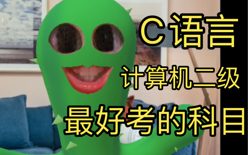 想要速通计算机二级,选这个科目!