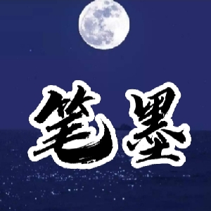 笔墨当铺 