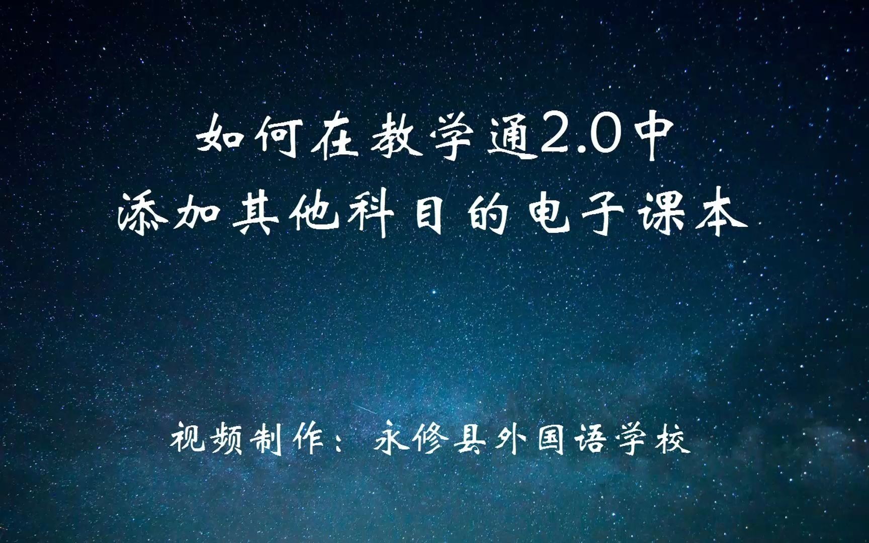 如何在教学通中添加其他科目的电子课本