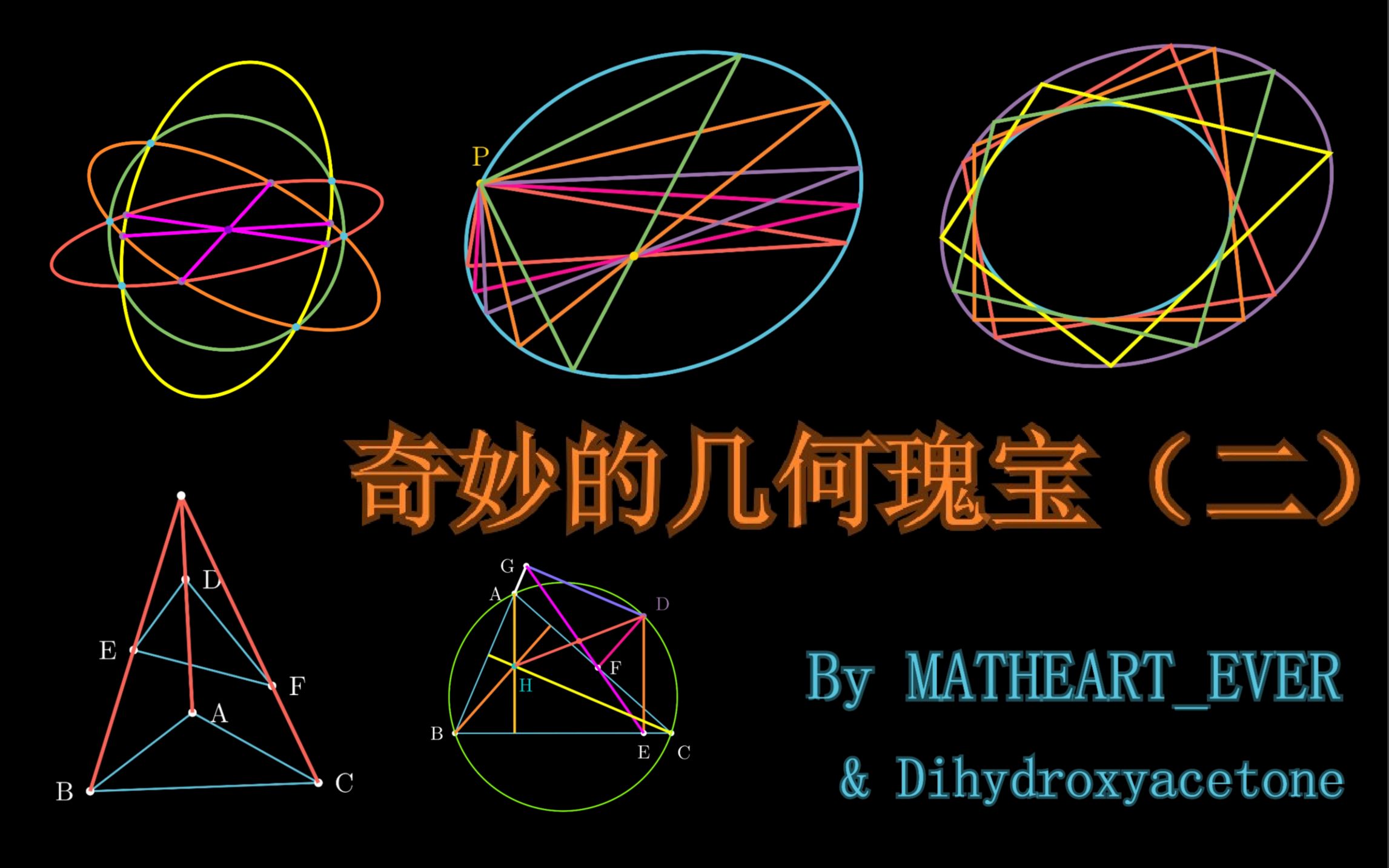 奇妙的几何定理(二)