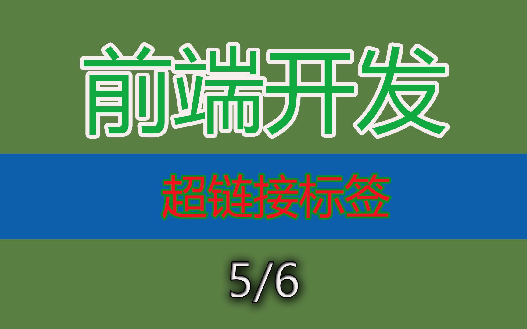 HTML5超链接标签