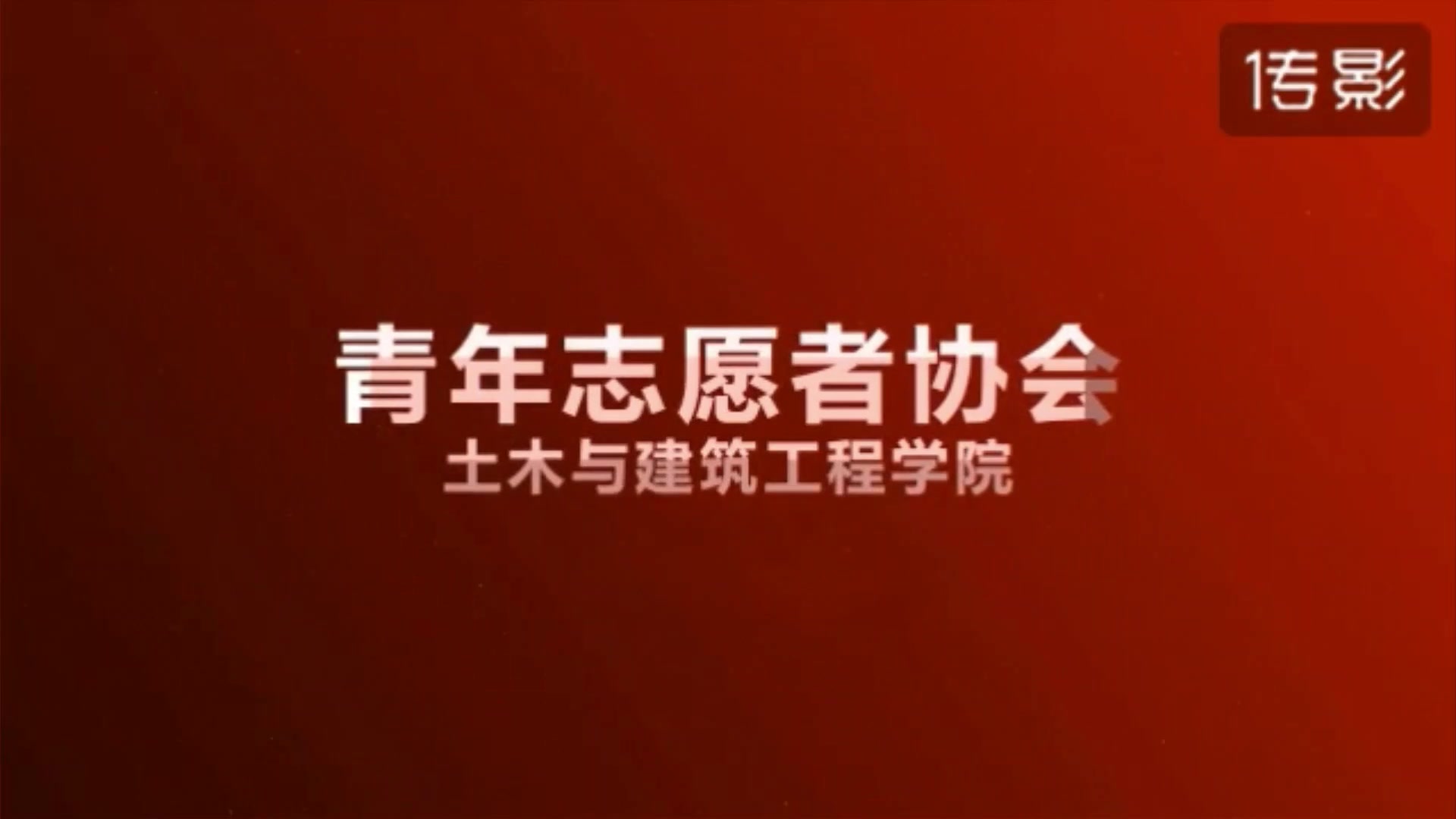 青年志愿者协会宣传视频