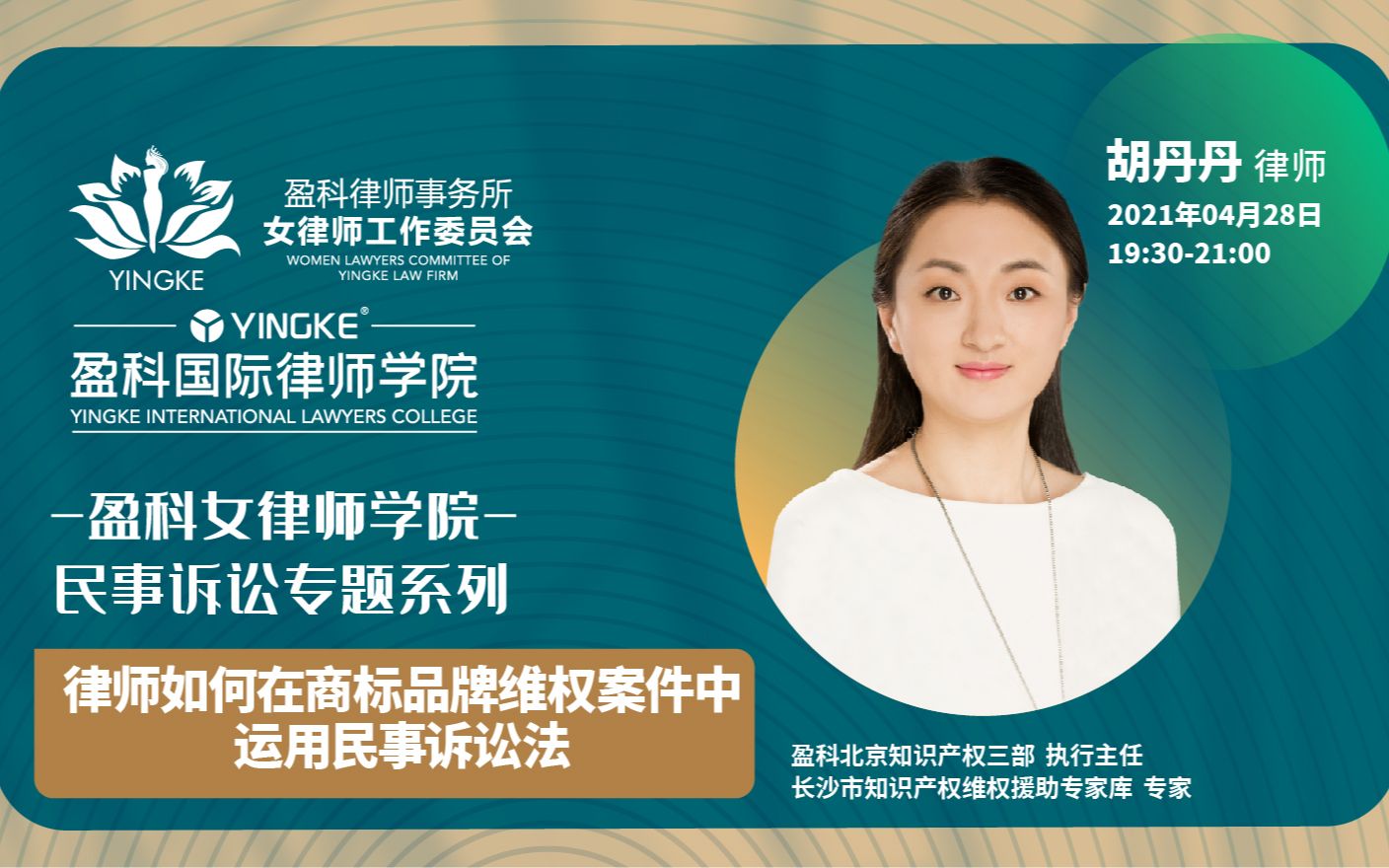 【直播回放】胡丹丹 | 律师如何在商标品牌维权案件中运用民事诉讼法