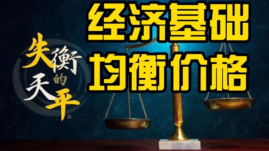 你知道均衡价格的好处或者坏处吗?
