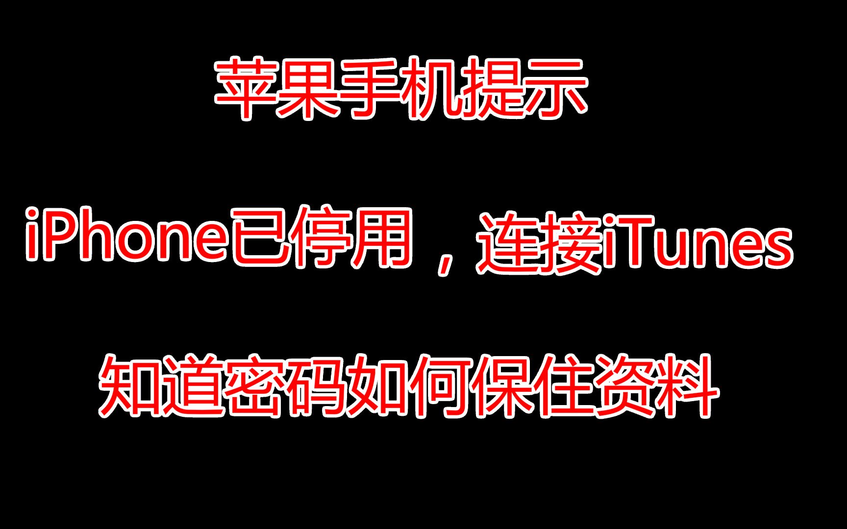 苹果手机显示iPhone已停用连接iTunes知道密码情况下怎么保住资料