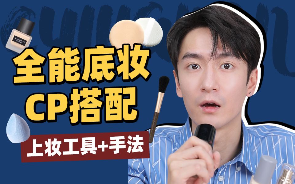 超全底妆CP搭配!教你如何用不同粉底液+工具+手法来上妆