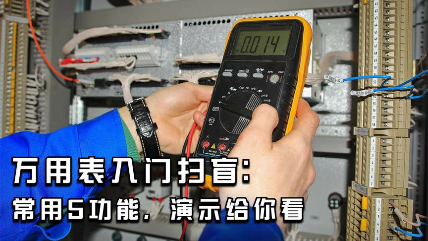 万用表入门扫盲:这是最常用的5个功能,一个一个演示给你看