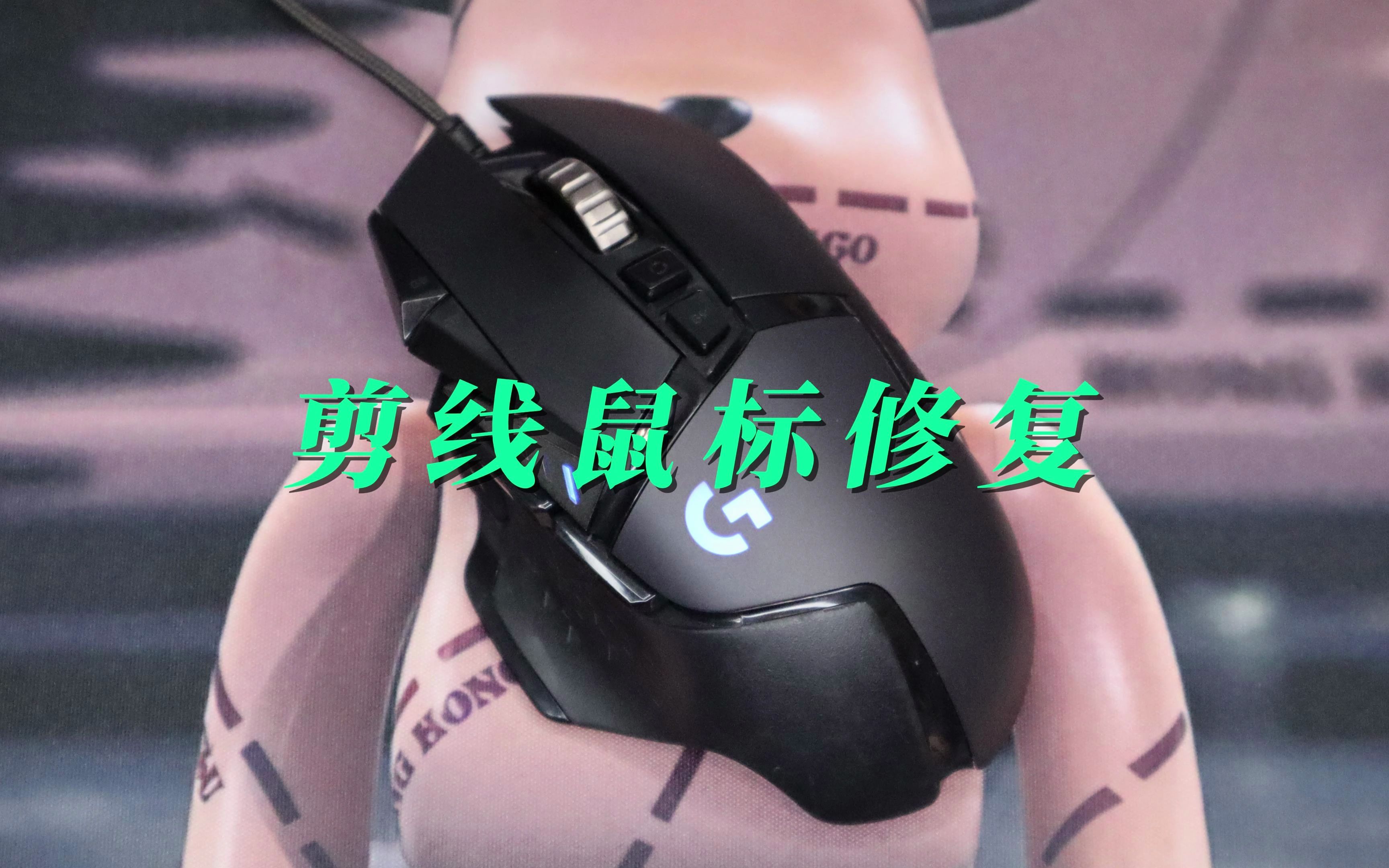 剪线鼠标能不能买?彻底修复完成。