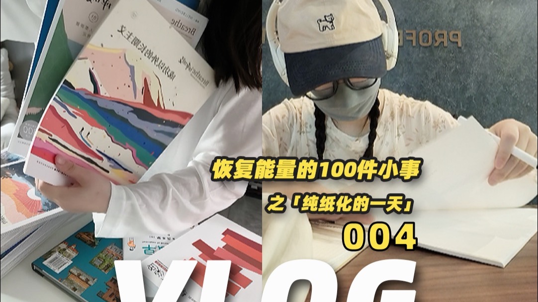 VLOG|恢复能量的100件小事【004】