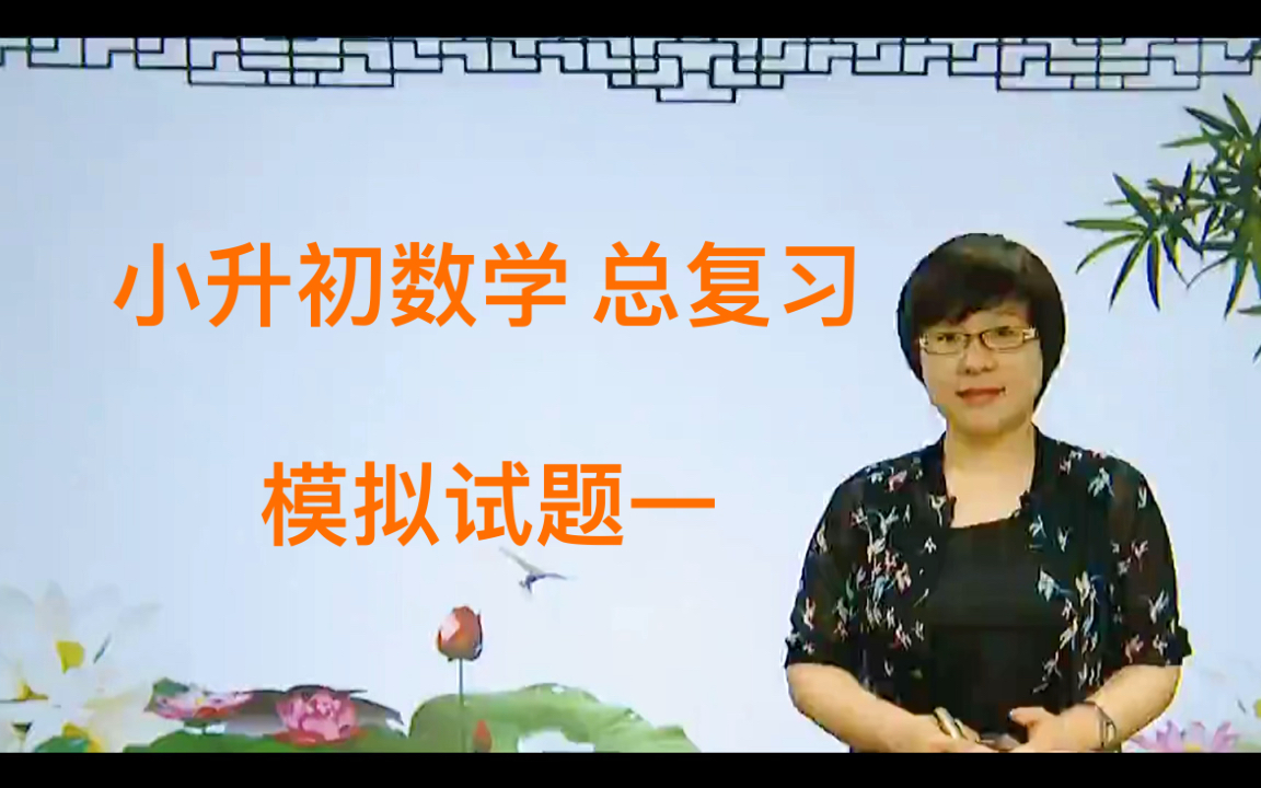 小升初数学总复习,模拟试题