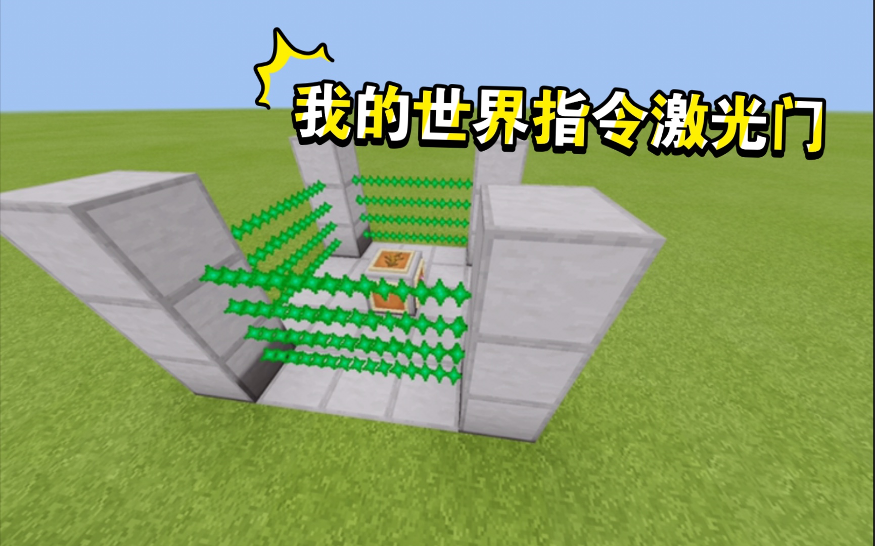 我的世界指令激光门