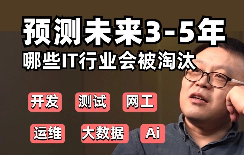 预测未来3-5年哪些计算机行业会被市场淘汰?马士兵一个视频告诉你!