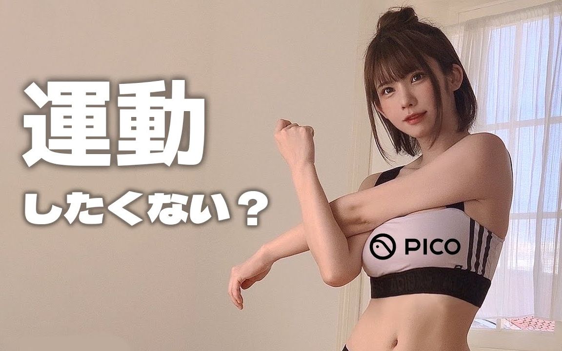 VR的正确使用方法,日本美女Enako(えなこ)在家使用PICO4运动锻炼!