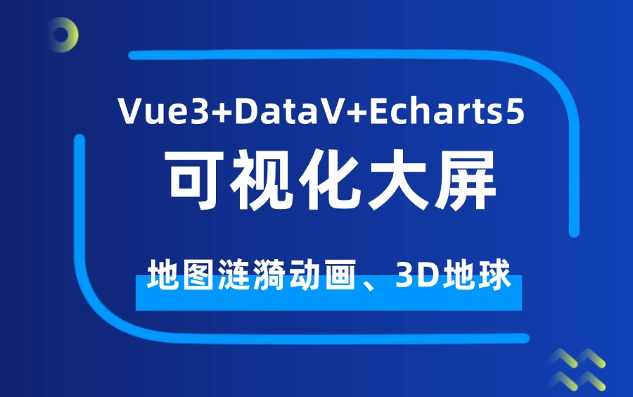 ...大屏实战】Vue3+DataV+Echarts5可视化大屏-打造涟漪动画与3D地球
