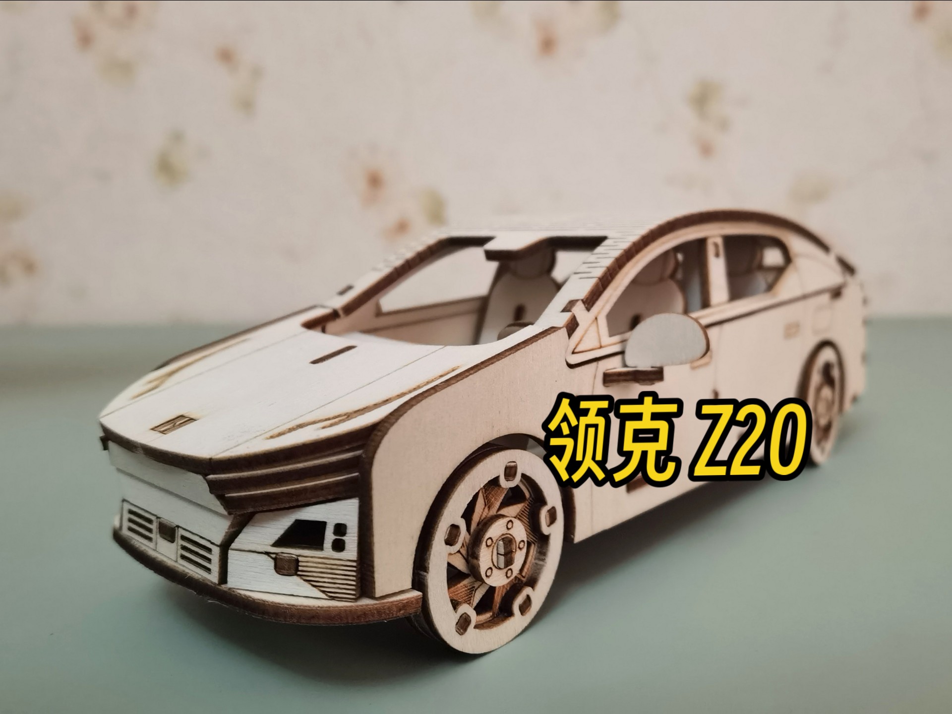 领克Z20木质拼装模型3D立体拼图DIY