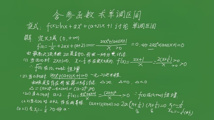 含lnx的含参函数求单调区间(变式1)--三级讨论--学浪计划