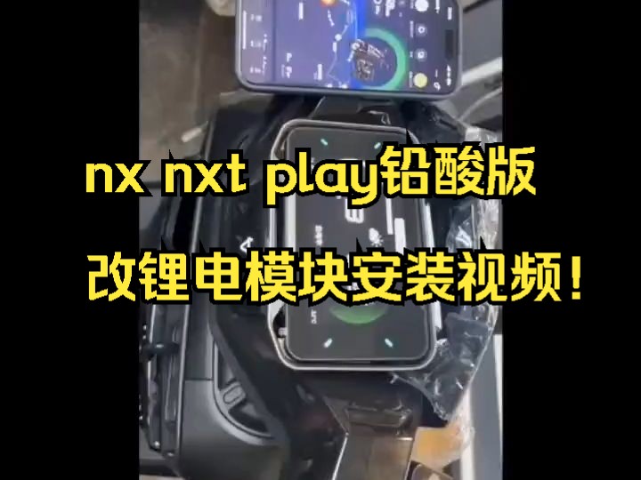 nx nxt play铅酸版改锂电模块安装视频!