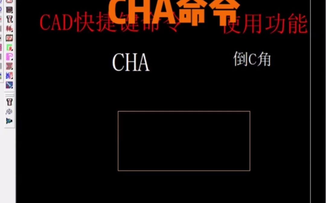 CAD快捷键CHA命令