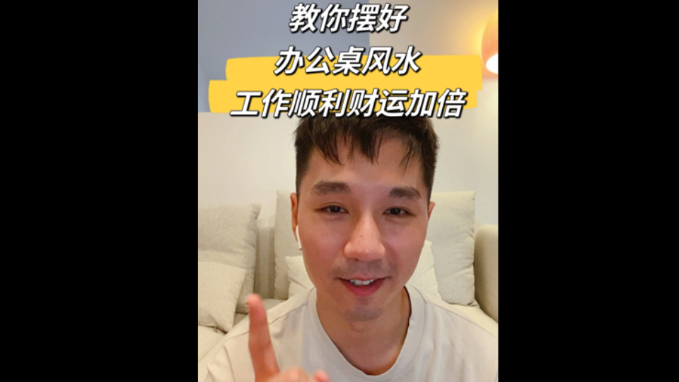 教你摆好办公桌风水,工作顺利财运翻倍 (上)