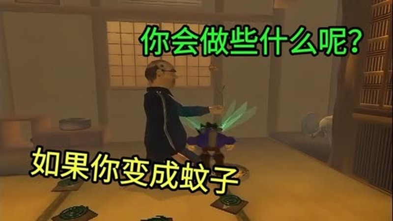 蚊子模拟器:如果你变成蚊子,你会做些什么呢