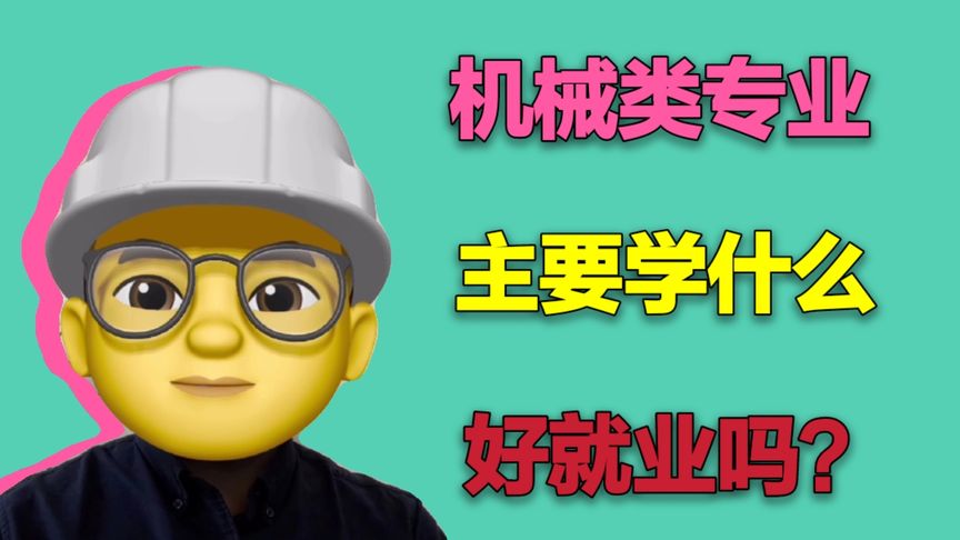 机械类专业学什么?就业前景如何?这3个专业往年招生最多