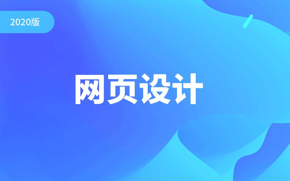 2020版【千锋】网页设计教程零基础全套(设计师必备)