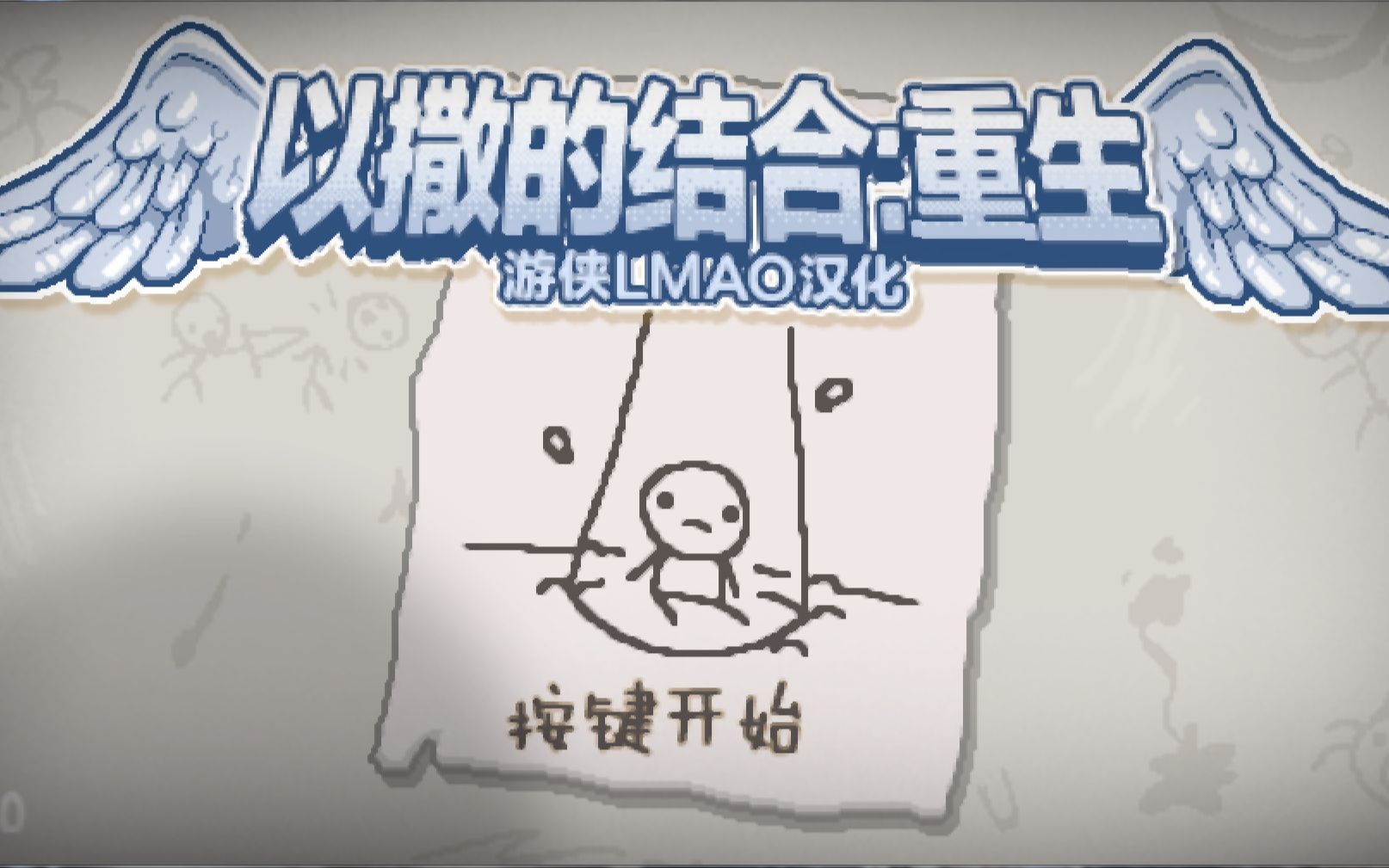 以撒的结合重生高清版以撒
