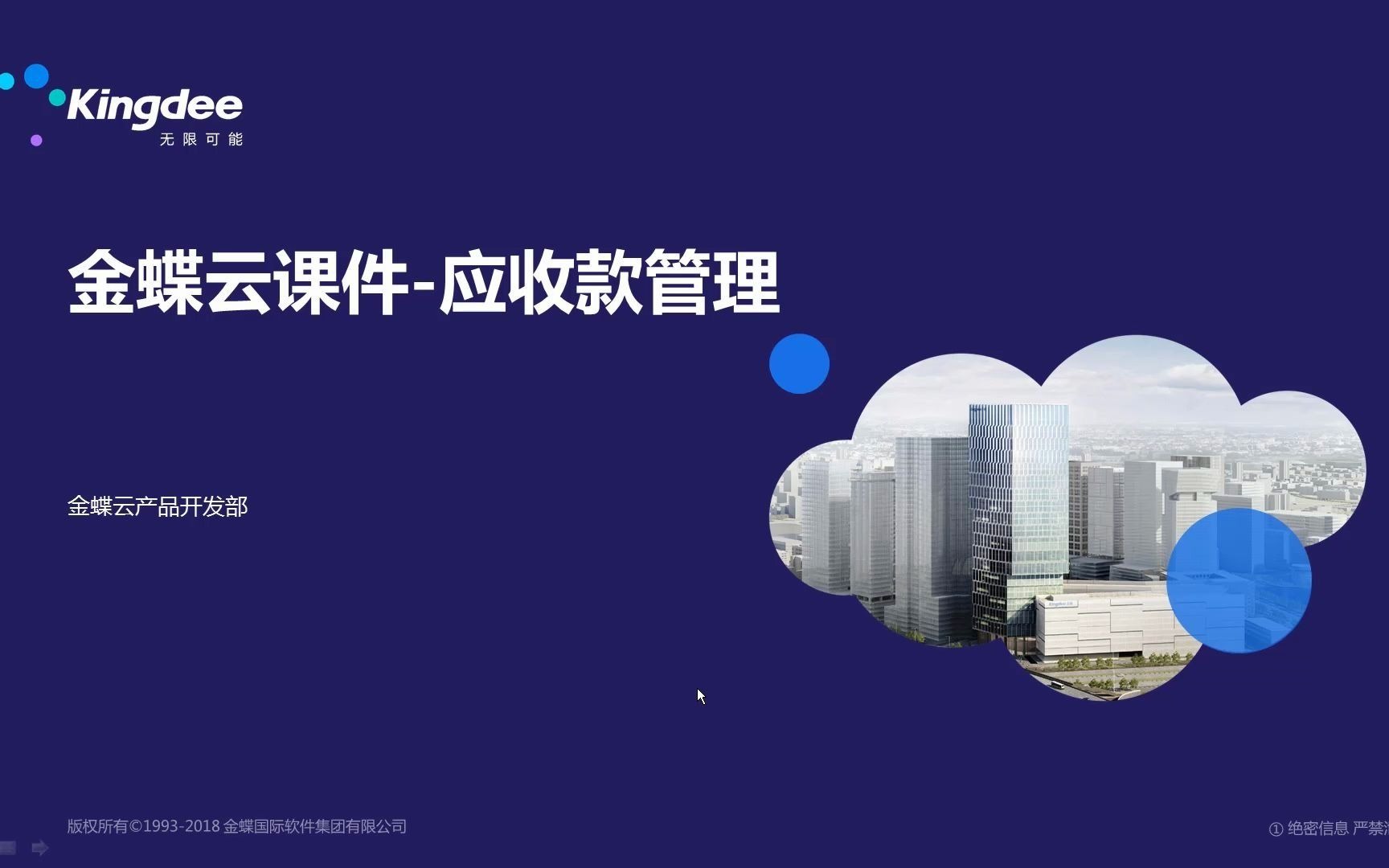 金蝶云星空-应收款管理总体介绍