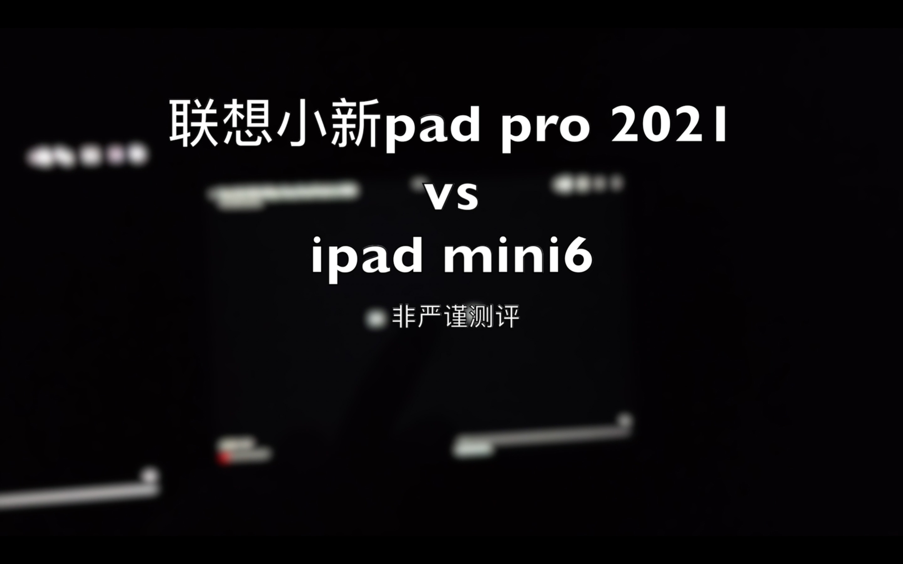 联想小新pad pro 2021 vs iPad mini6 非严谨对比