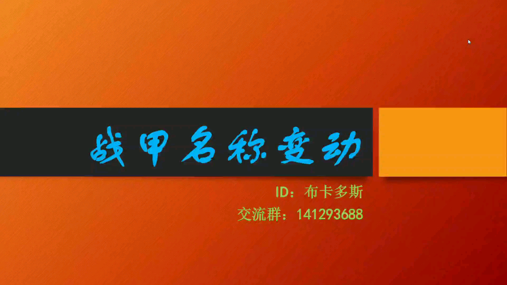 【星际战甲】新版本改名字了